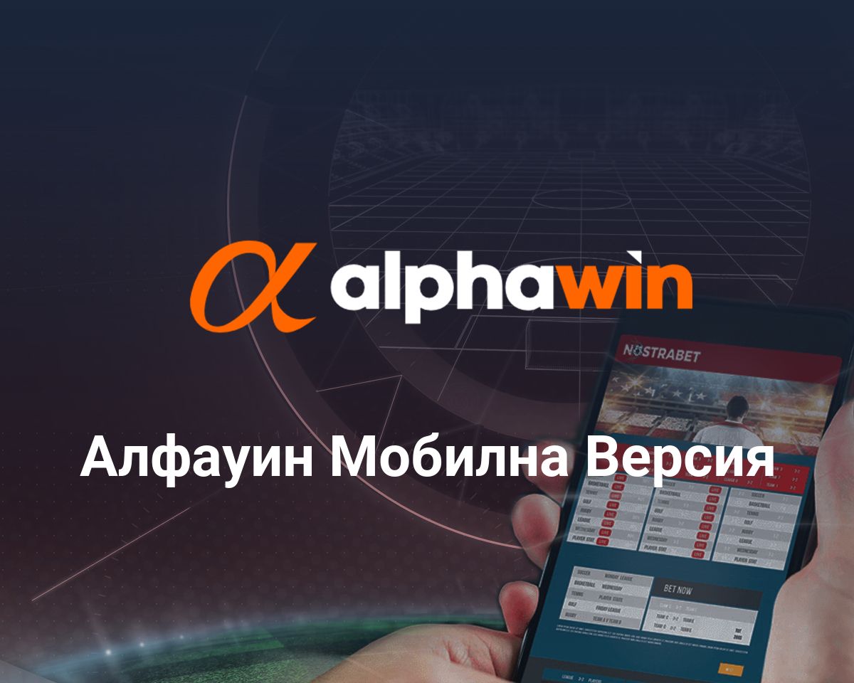 Alphawin App » Мобилна версия за Android и iOS (2024)