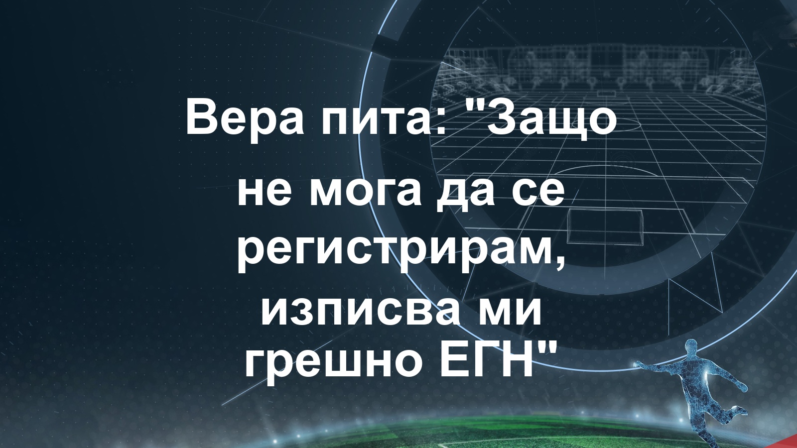 Защо не мога да се регистрирам, изписва ми грешно ЕГН | Попитай експерт