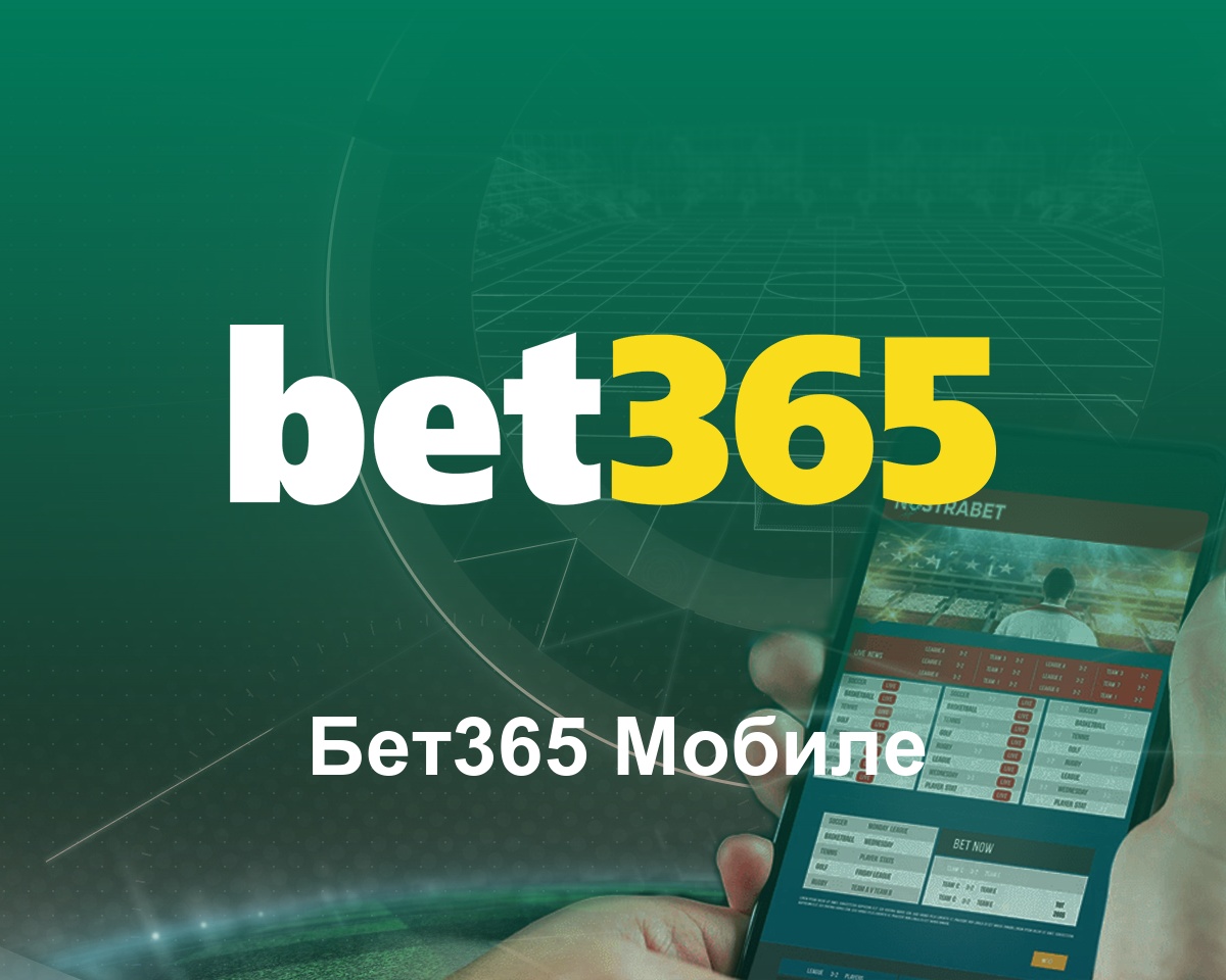 Бет365 Приложение » Свали Android и iOS Bet365 Mobile App