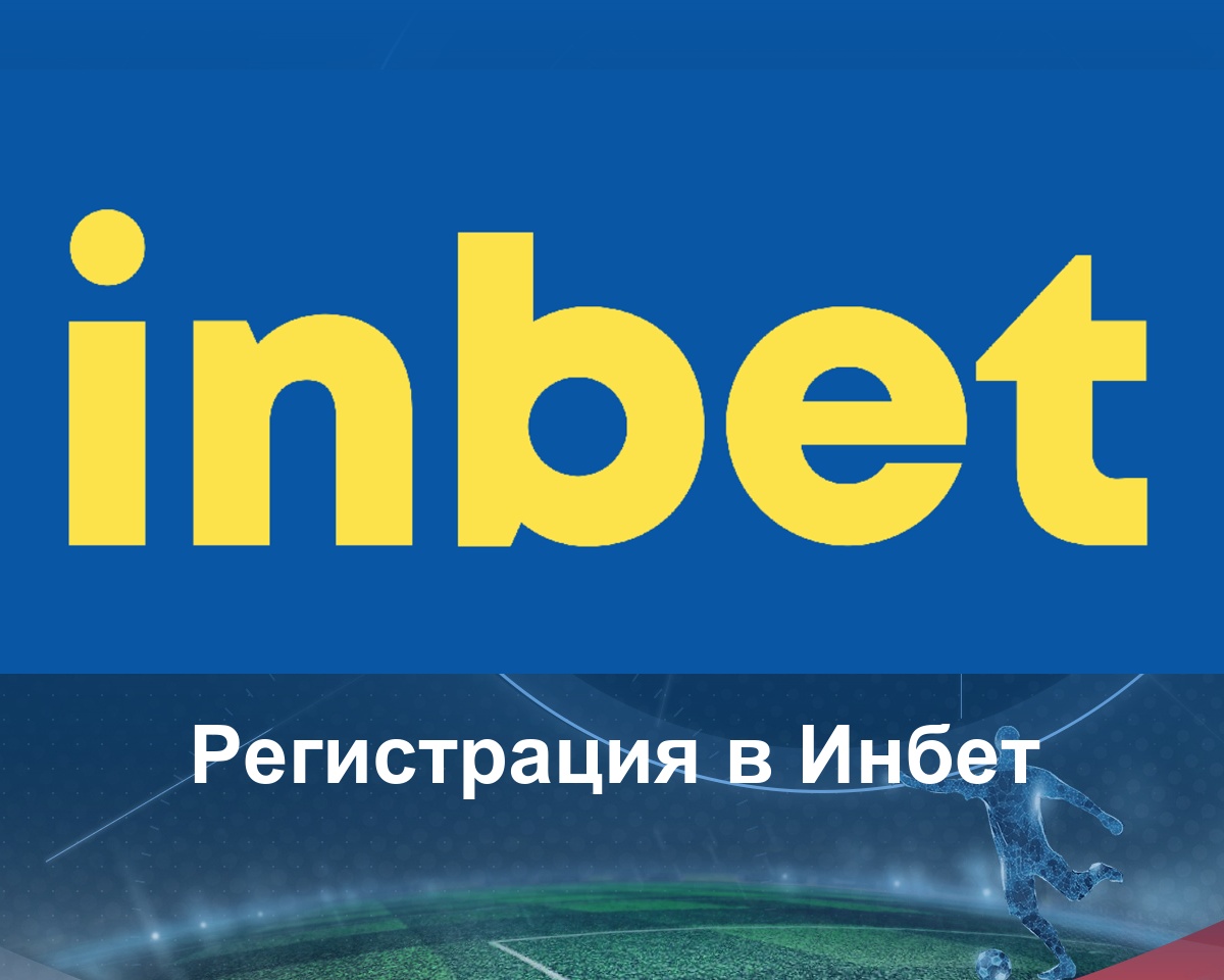 Inbet Регистрация (стъпки): Инбет Вход и Бонус [2024] 🎖️