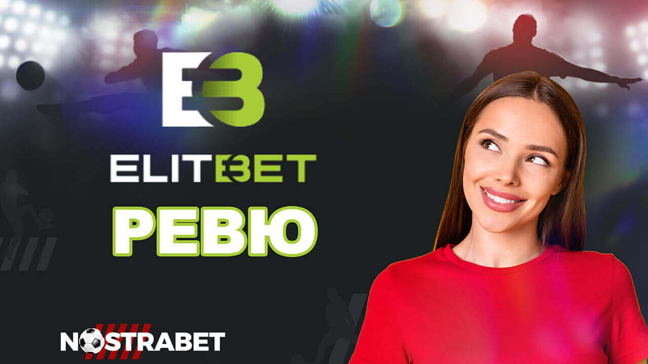 ELITBET Онлайн (НОВО!) 🎖️ Elitbet.bg ВХОД (2024) + БОНУС